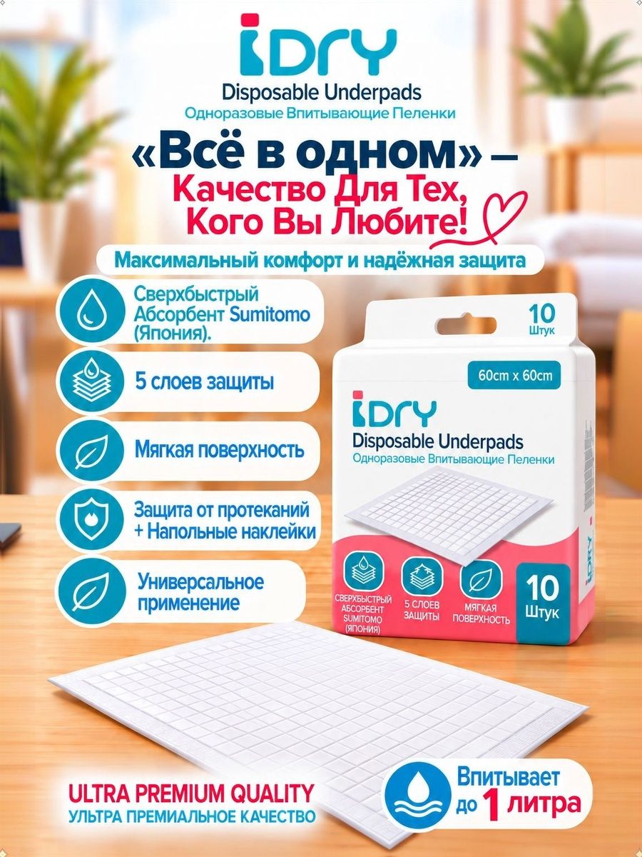 IDry Одноразовые впитывающие пеленки (10 шт. Размер 60*60mm)