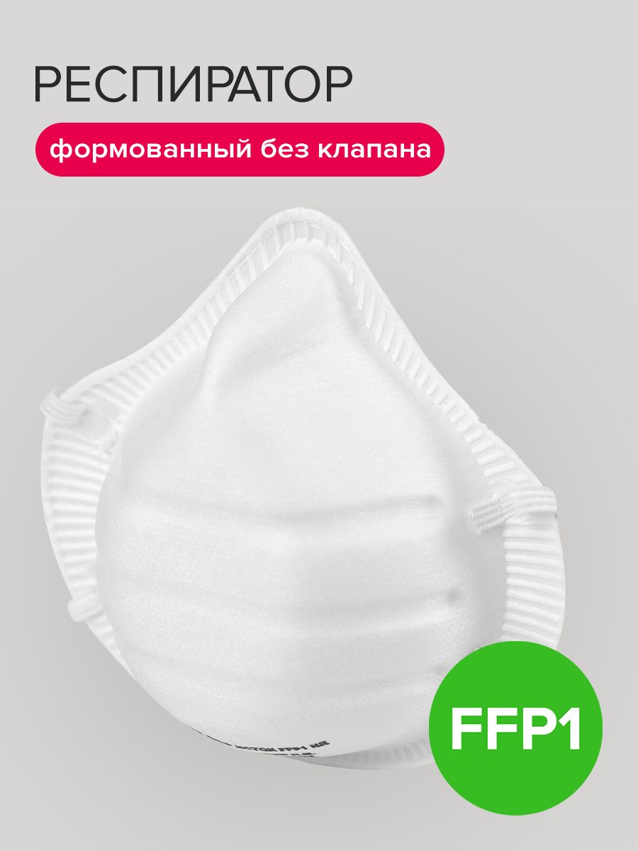 Респиратор формованный без клапана, FFP1 (4ПДК) Политех Инструмент