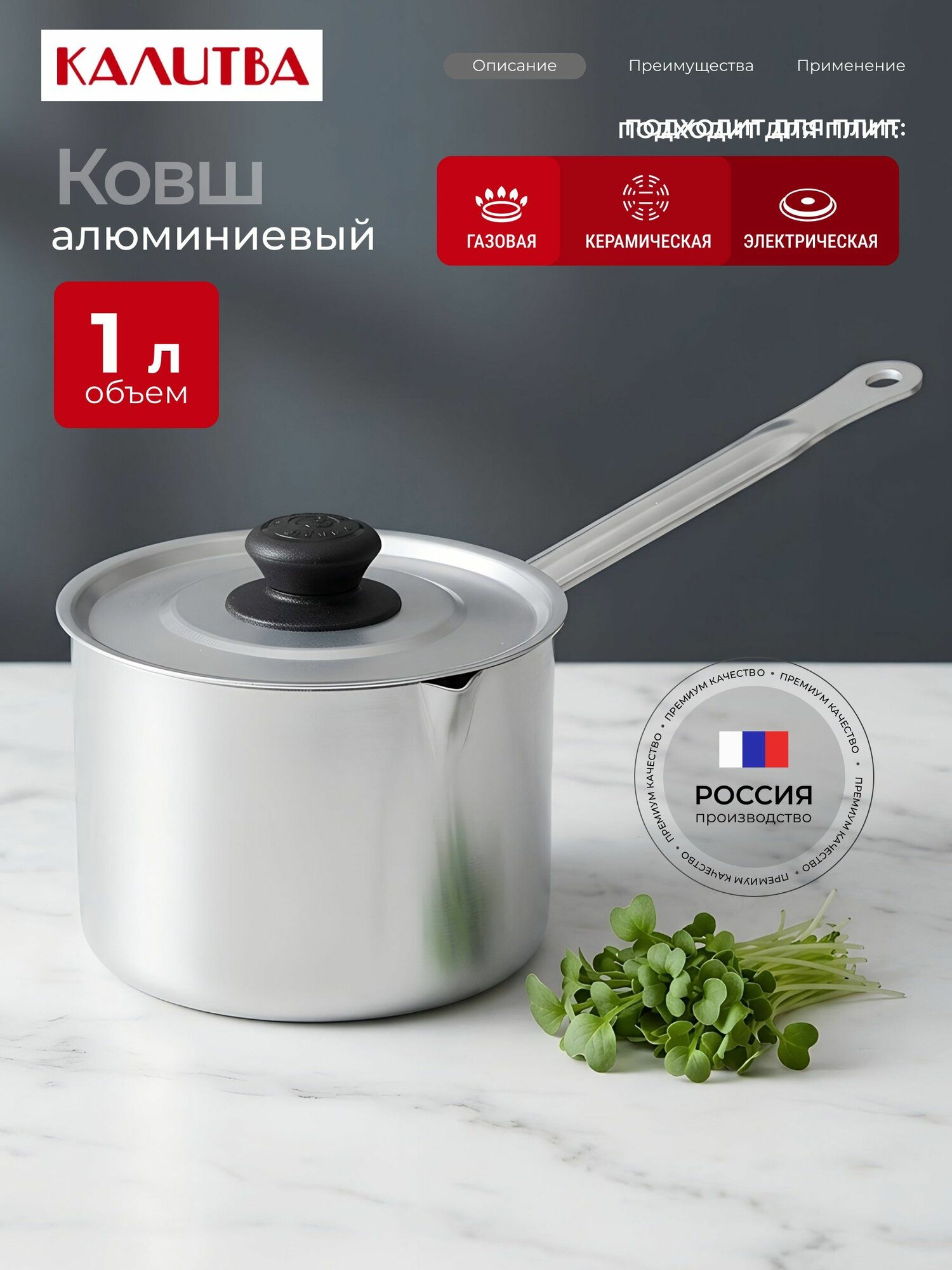 Калитва Ковш алюминиевый с крышкой, обьем 1 л с ручкой