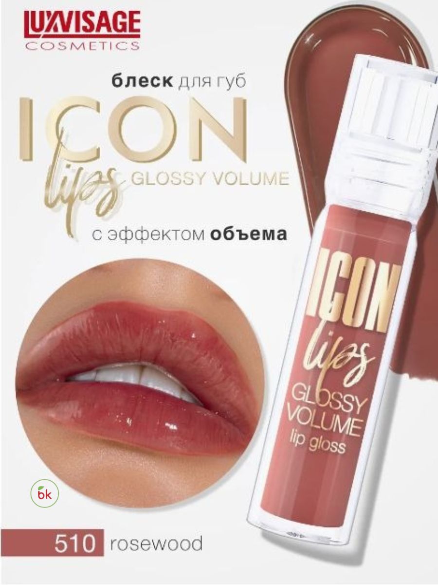Блеск для губ LUXVISAGE ICON lips glossy volume с эффектом объема Тон 510 Rosewood, 3,4 г