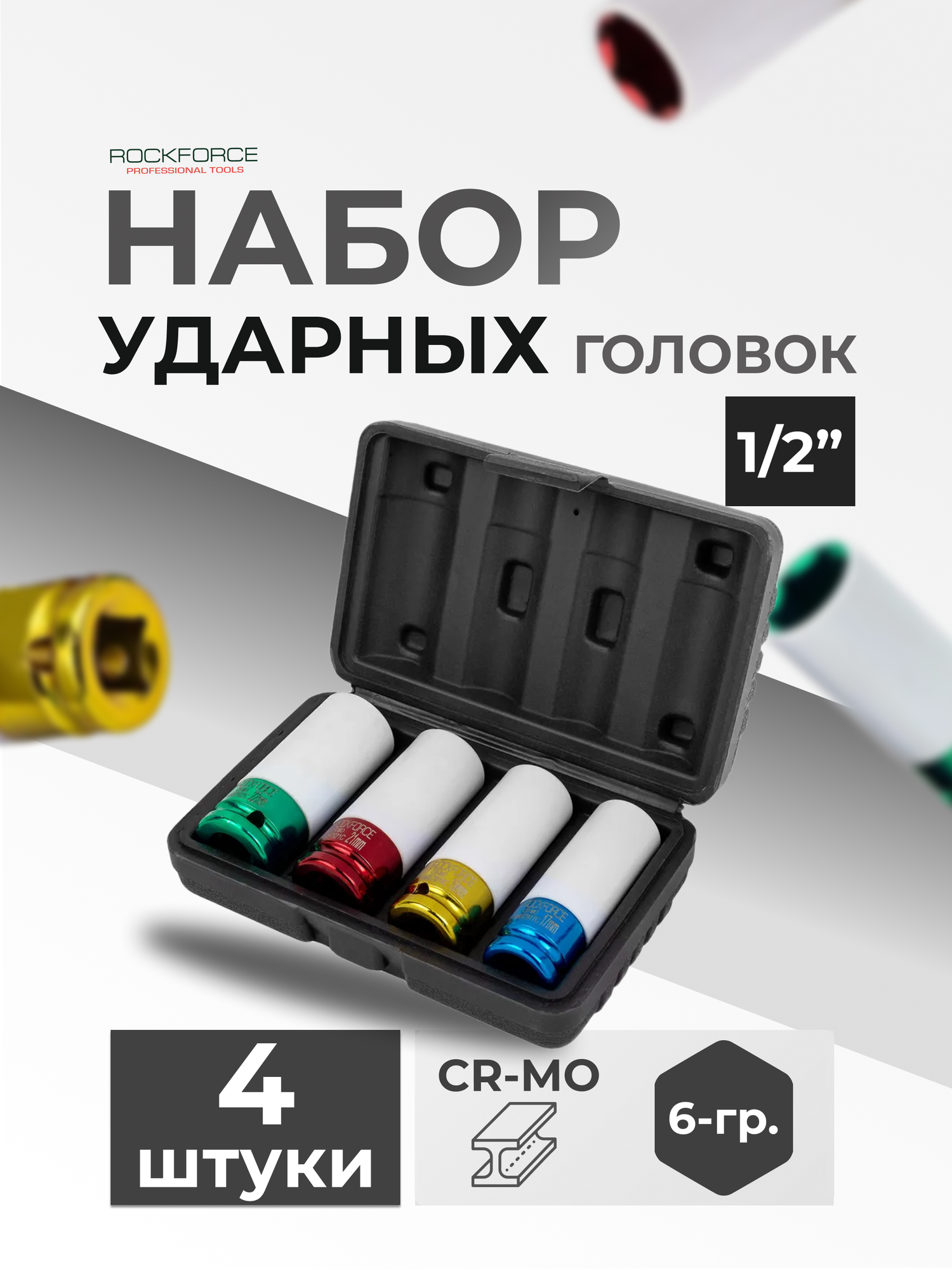 Набор ударных тонкостенных головок 1/2" 4 предмета