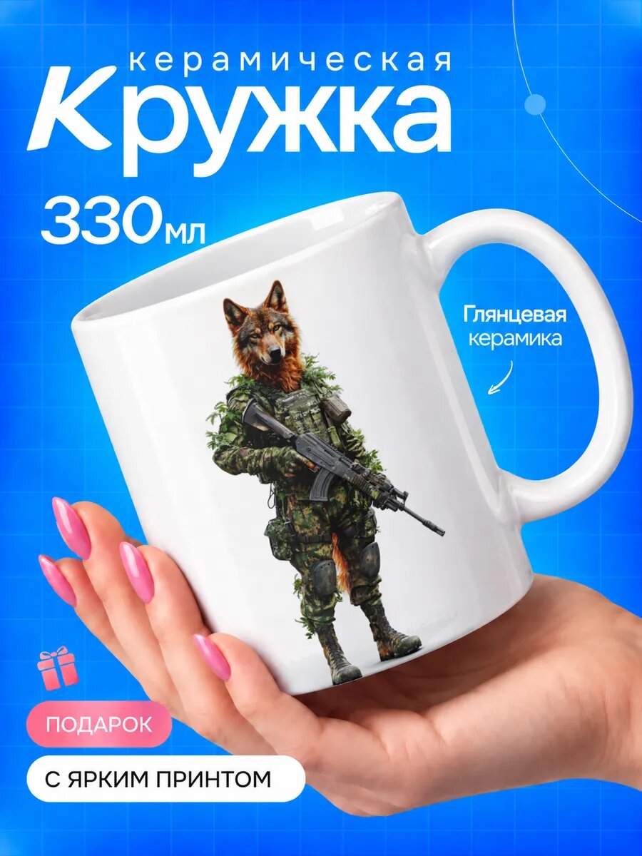 Кружка керамическая TOP CUP, Волк-воин, белая, 330 мл, для чая и кофе