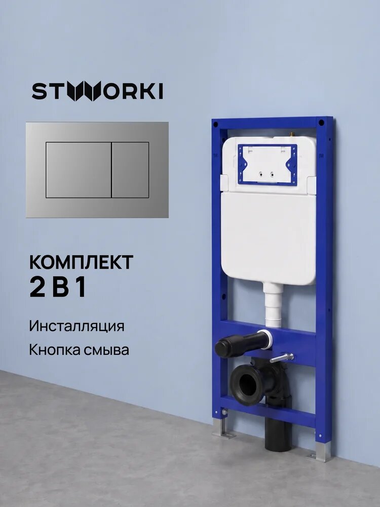 Комплект Инсталляция STWORKI S510000 / Кнопка Ротенбург S52505GB цвет вороненая сталь