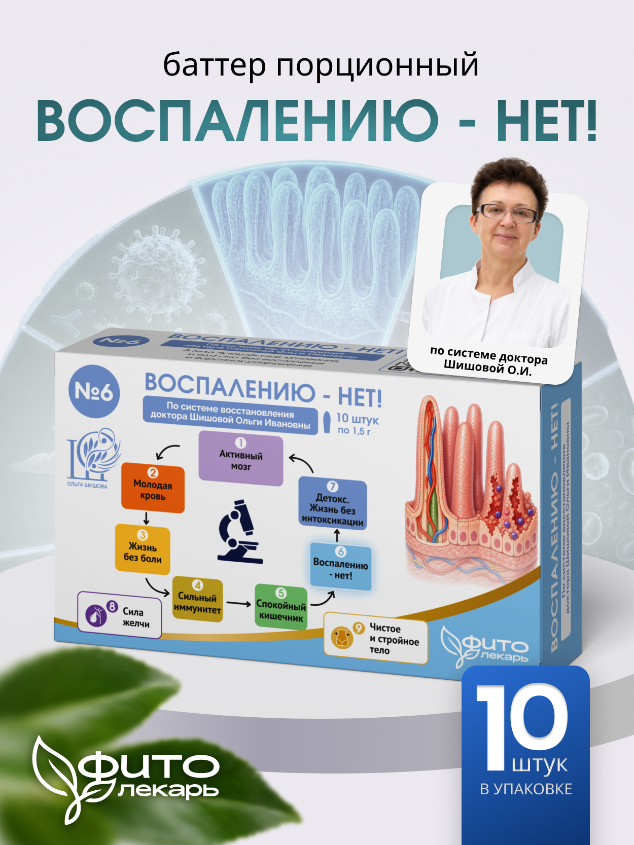 Фитолекарь №6 "Воспалению - нет" баттер порционный, 10 шт, по системе доктора Шишовой