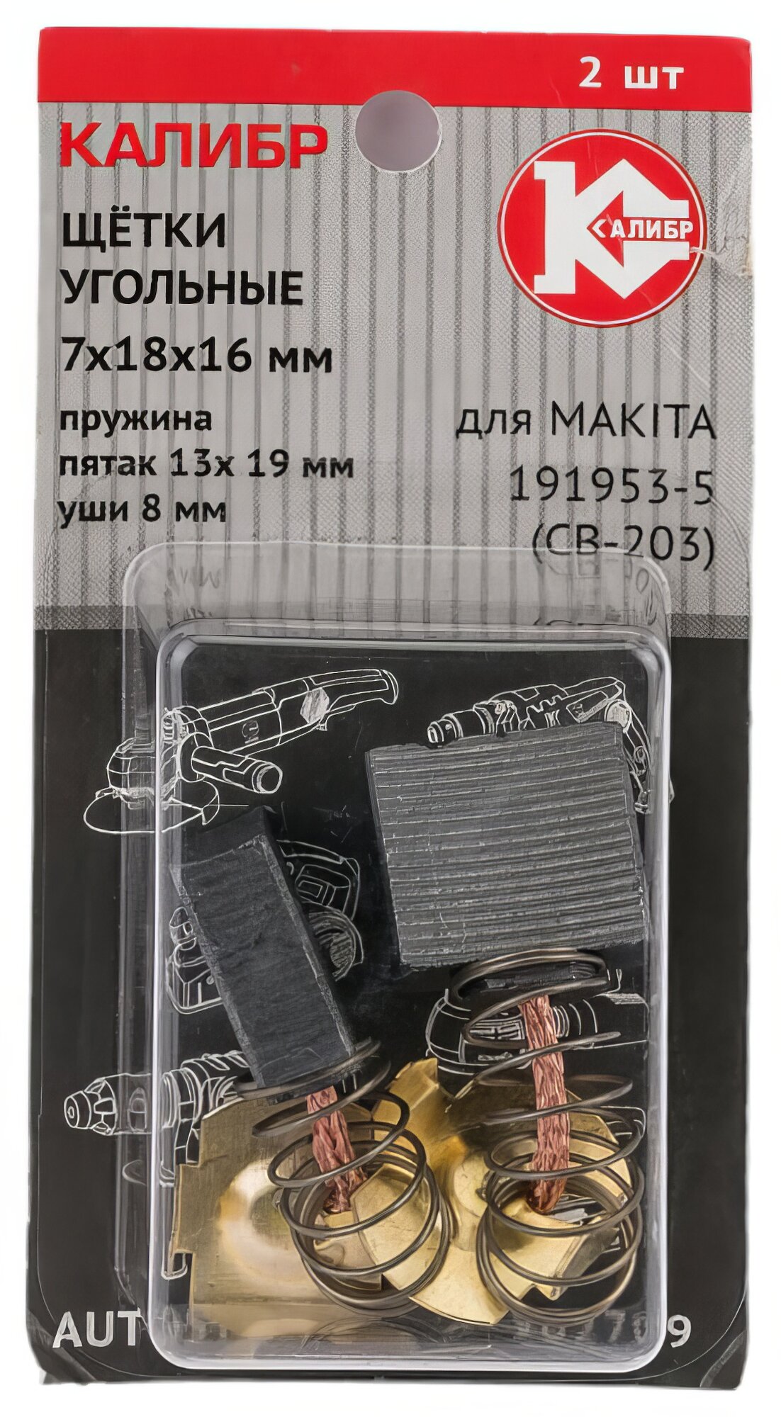 Щётки угольные AUTOSTOP У02709 2 шт для Makita 191953-5 (CB-203) Калибр 00000075275