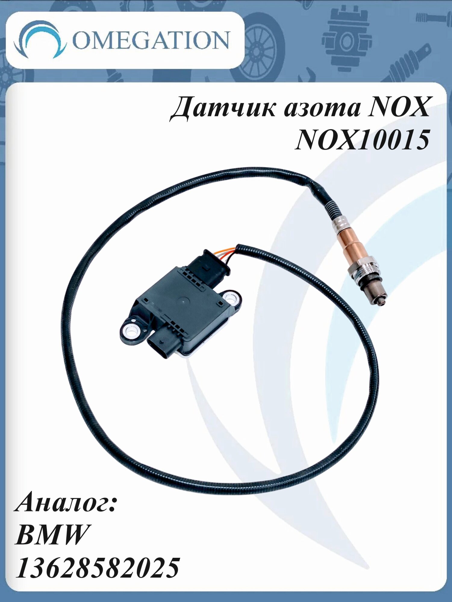 Датчик азота NOX, Omegation NOX10015 (аналог BMW 13628582025)