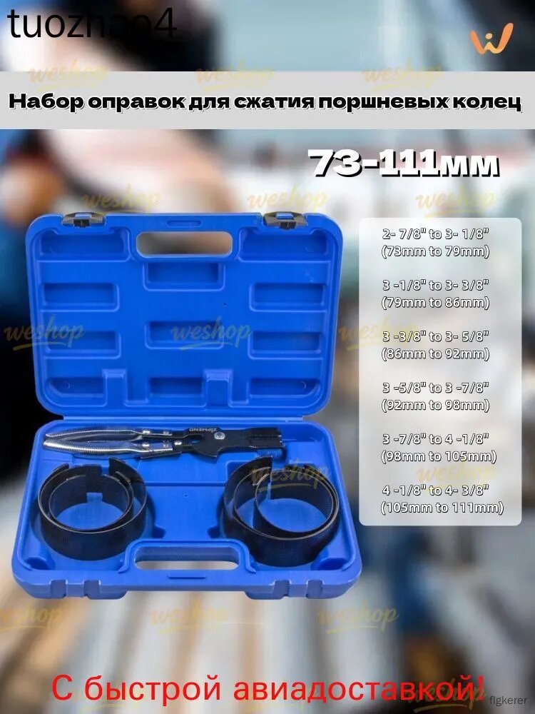 Набор оправок для сжатия поршневых колец 73-111мм, 7пр. ZS-A012005