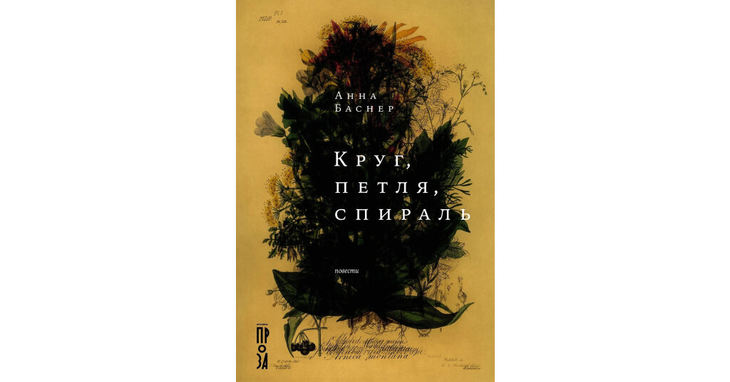 Круг, петля, спираль