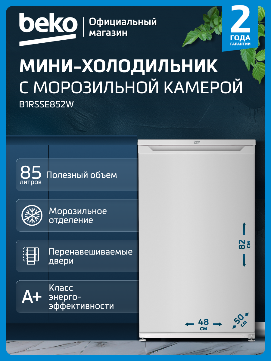 Мини холодильник с морозильной камерой Beko B1RSSE852W, белый
