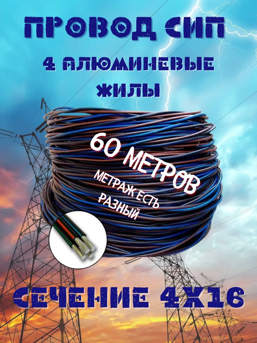 Провод СИП 4х16 60м