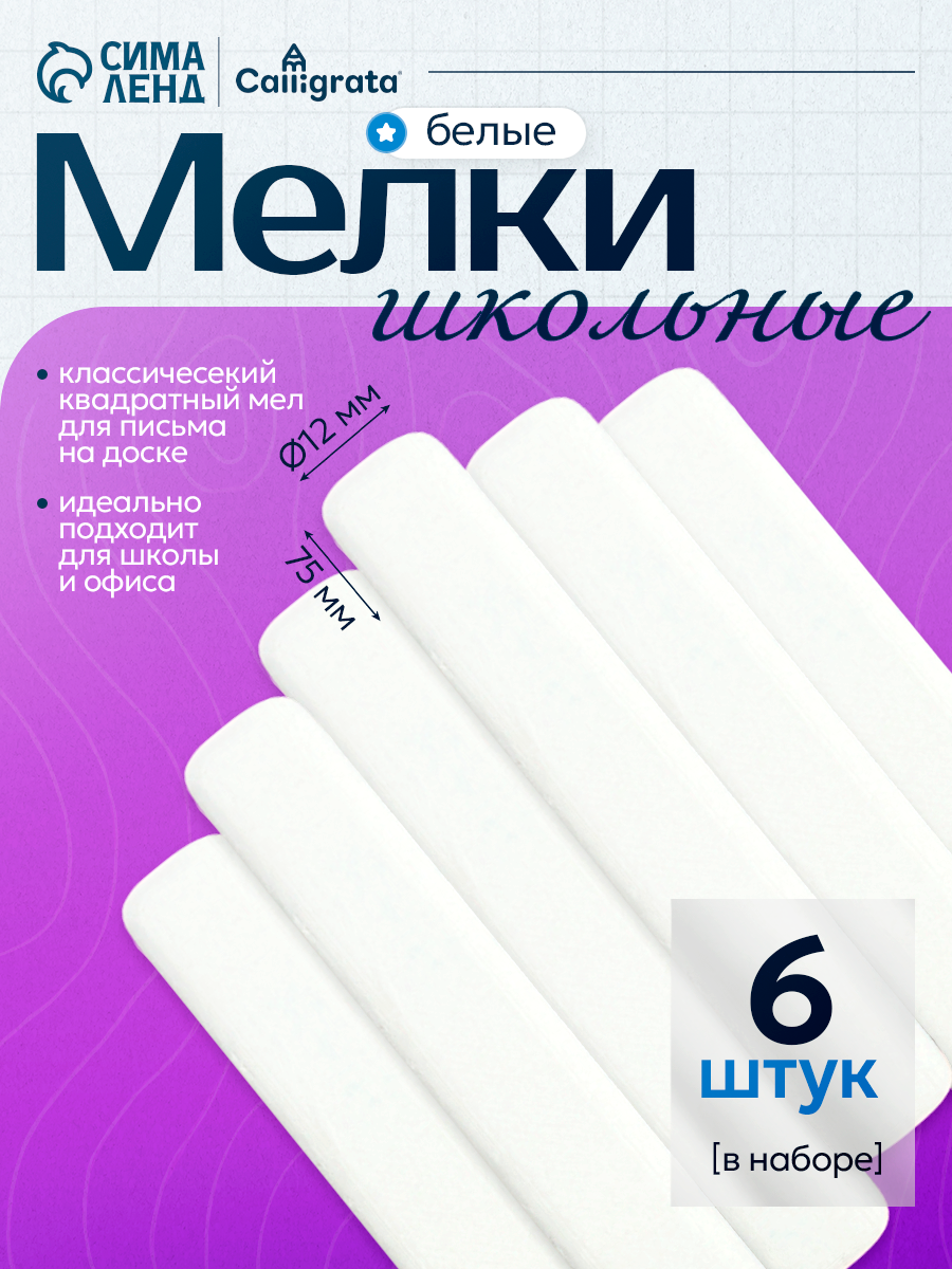 Мелки Calligrata Kids, квадратные, для рисования, белые, набор 6 шт