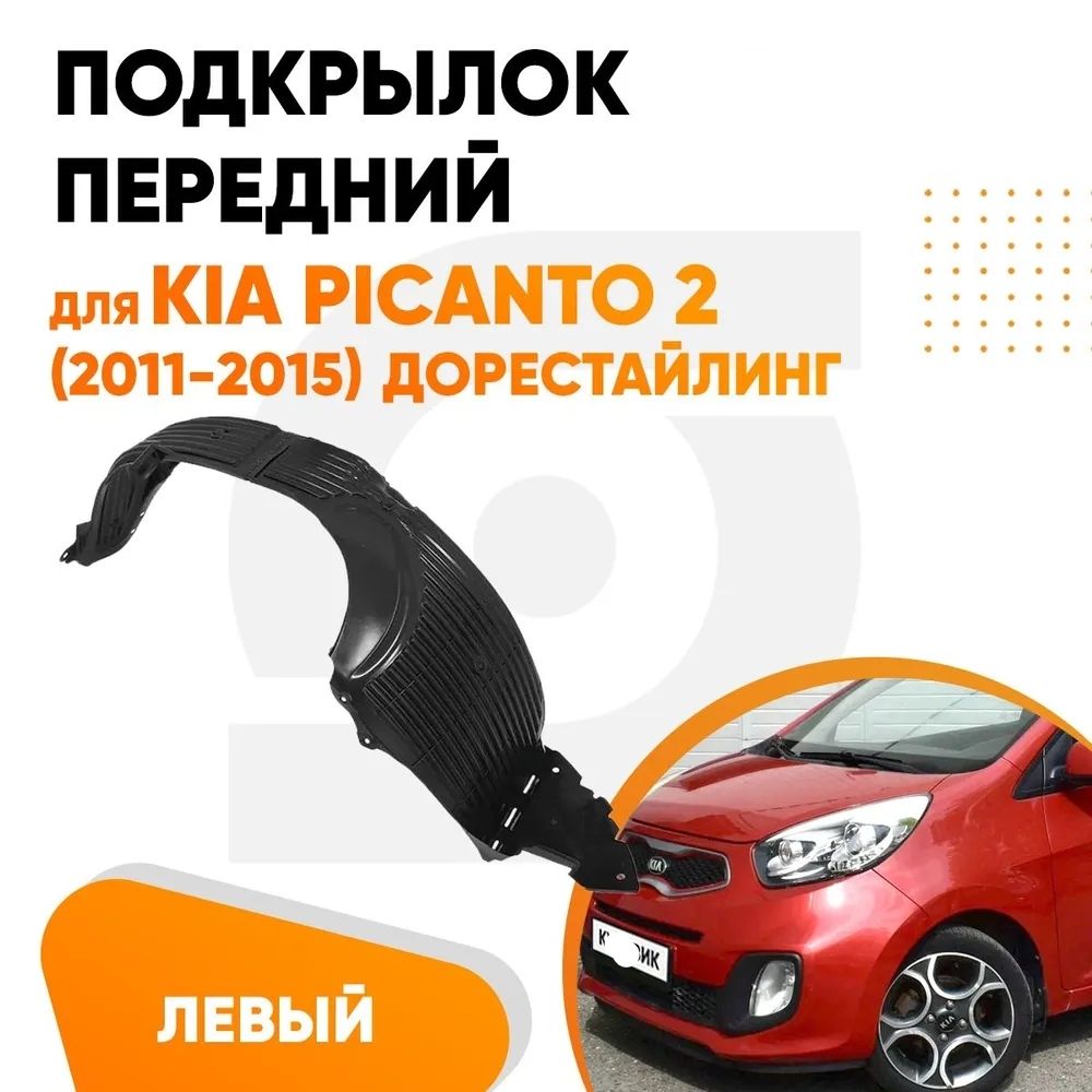 Подкрылок передний левый для Kia Picanto TA (2011-2015) пр. Атек арт. 24130035