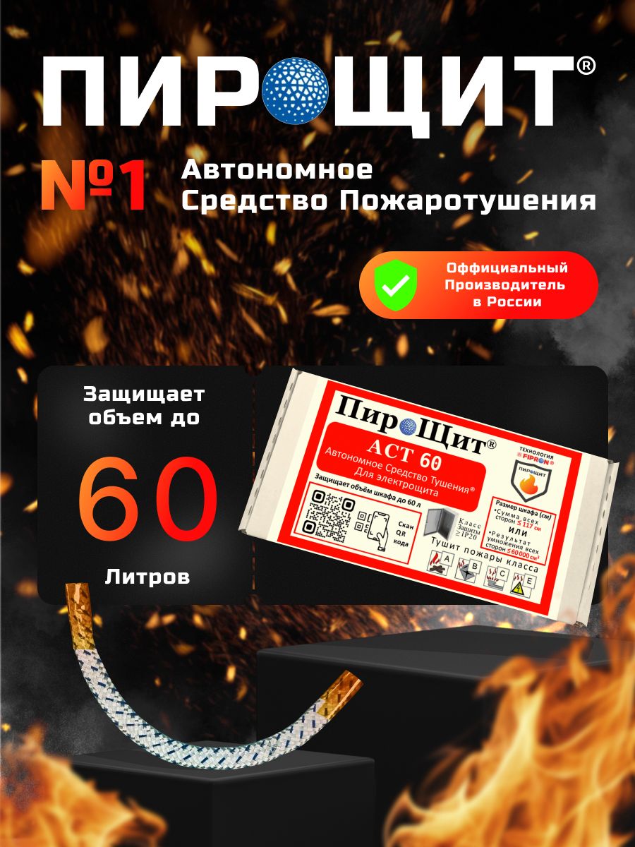 Автономное Устройство Пожаротушения Аст 60, противопожарное средство технология FIPRON (фипрон) защищает объём до 60 литров, IP20