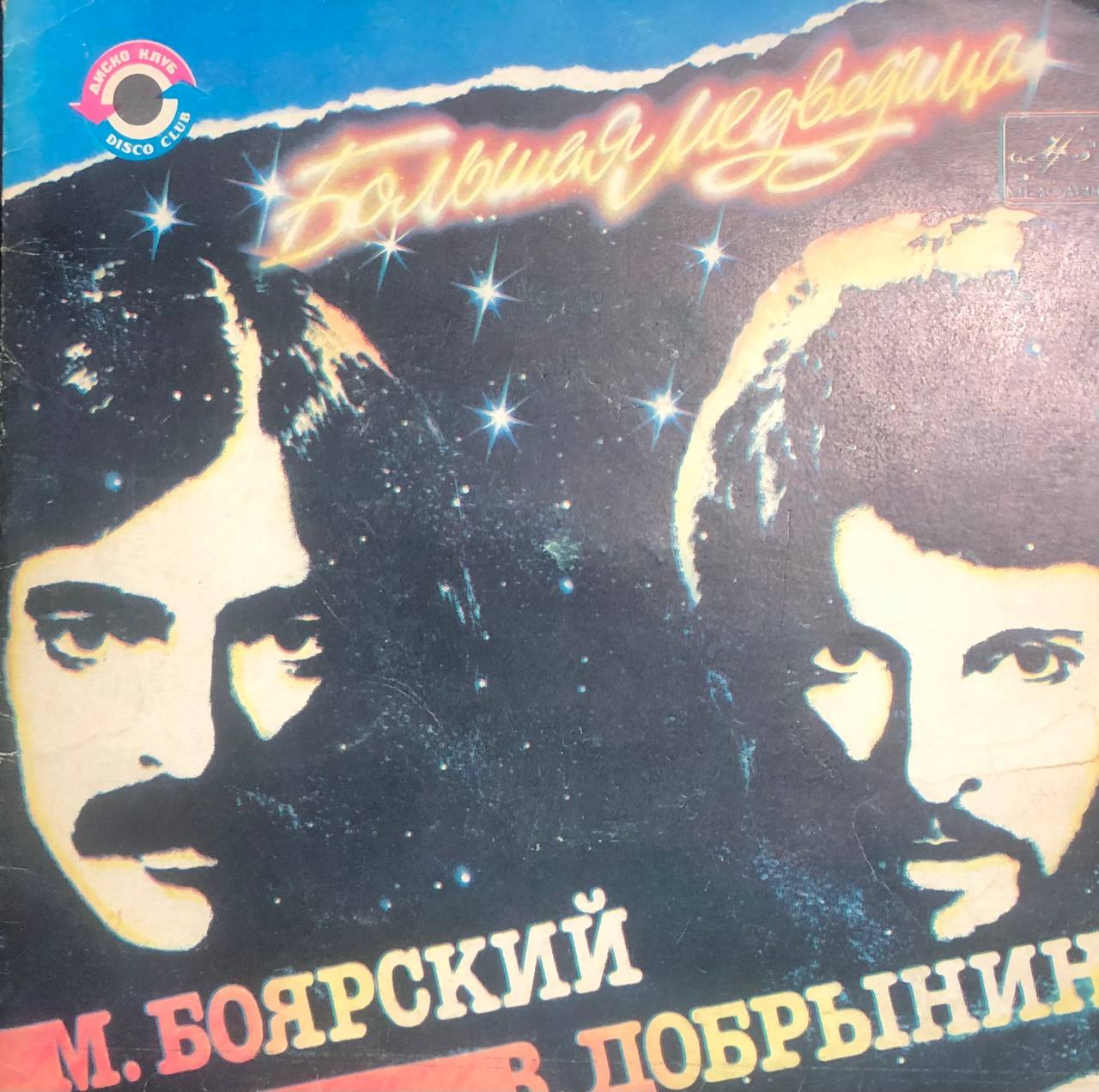 Боярский М. / Добрынин В. - Большая Медведица (7", Миньон, White Labels, АЗГ 1984, EX/EX)