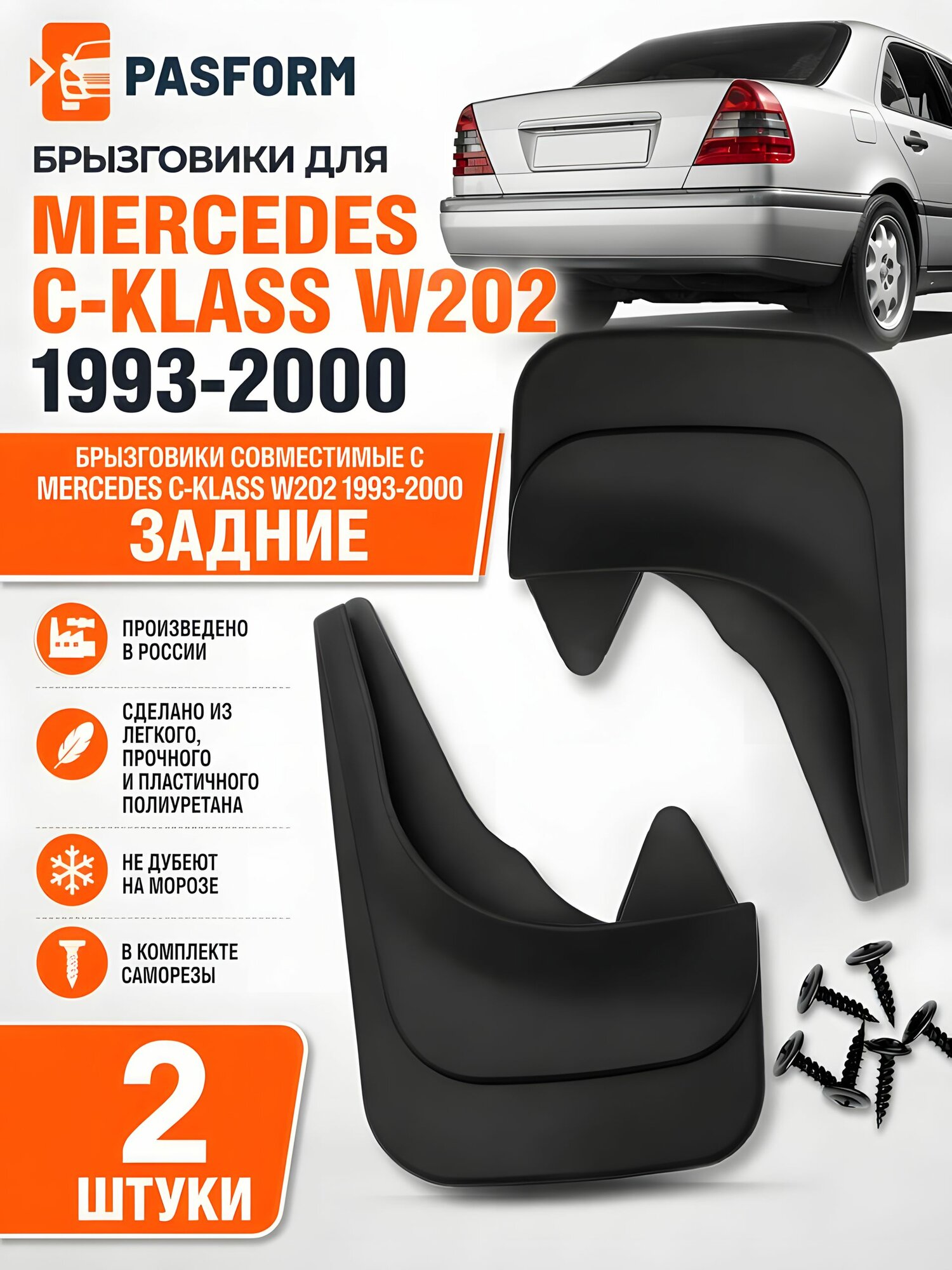 Брызговики задние 2 шт для Mercedes-Benz C-Class W202 1993-2000, для Мерседес С-класс W202, полиуретан, с крепежом, грязезащитные щитки на колеса, аналог оригинальной запчасти