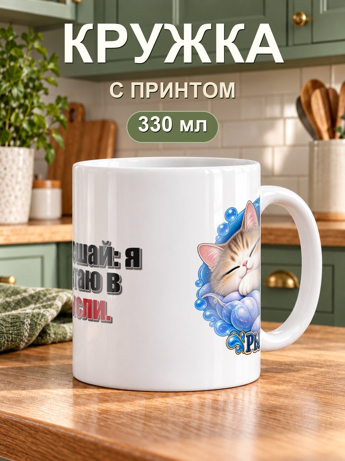 Кружка MoodRoom 330 мл со знаком зодиака «Рыбы» и надписью «Не мешай: я улетаю в мысли», керамическая, для чая и кофе