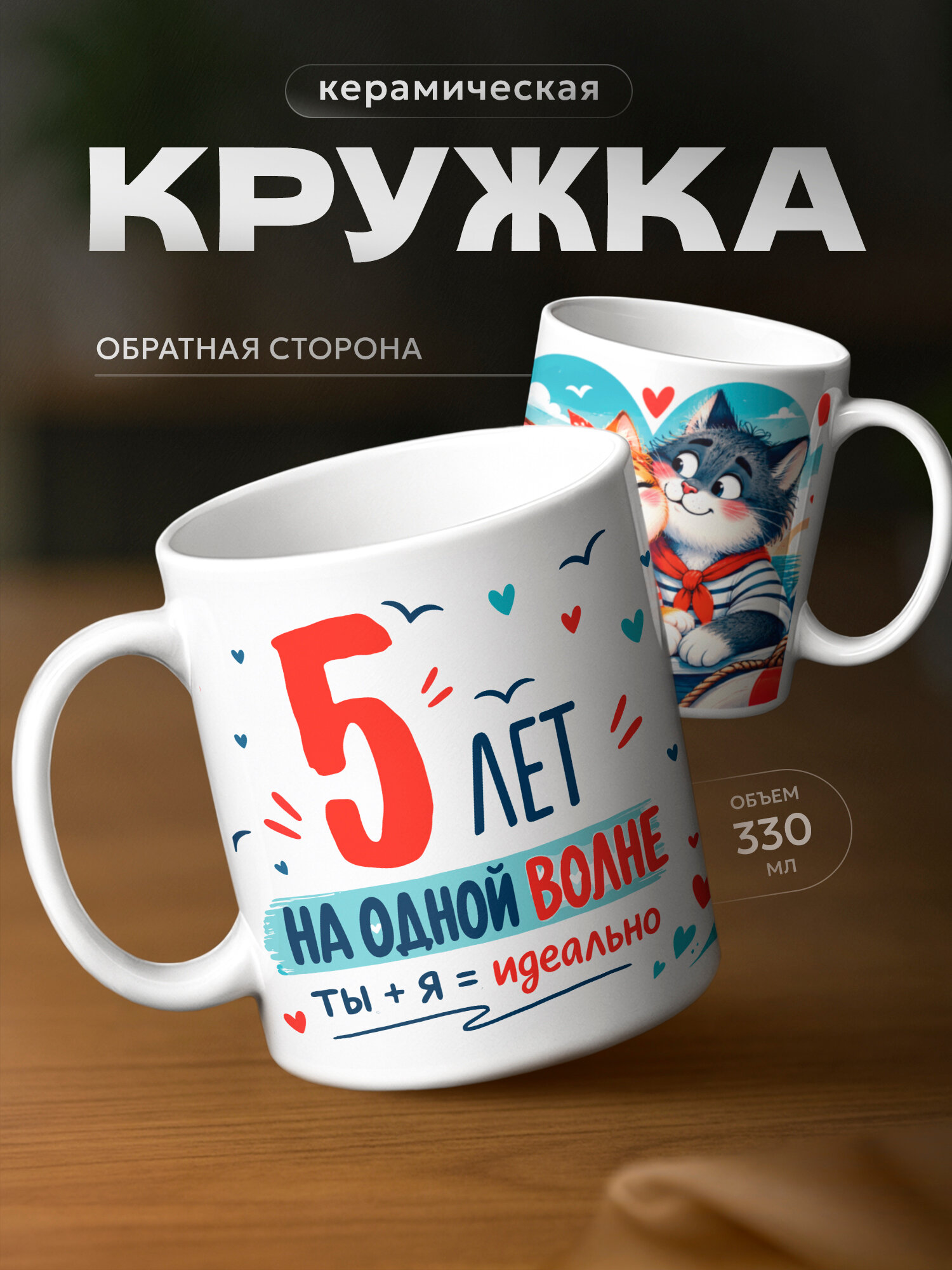 Кружка бренда PNP NARD "Годовщина 5 лет" 330мл, керамическая
