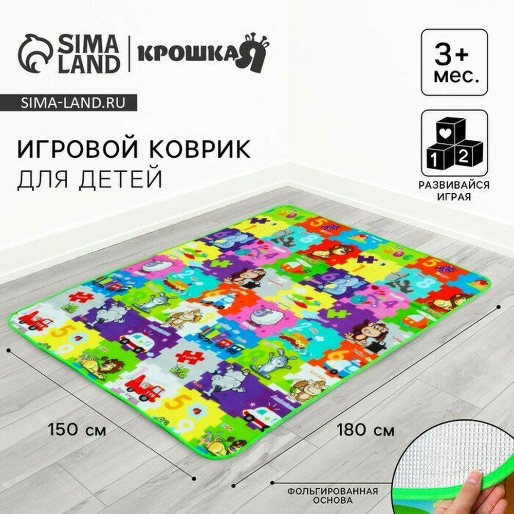 Игровой коврик для детей «Малыш» на фольгированной основе, 180×150 см