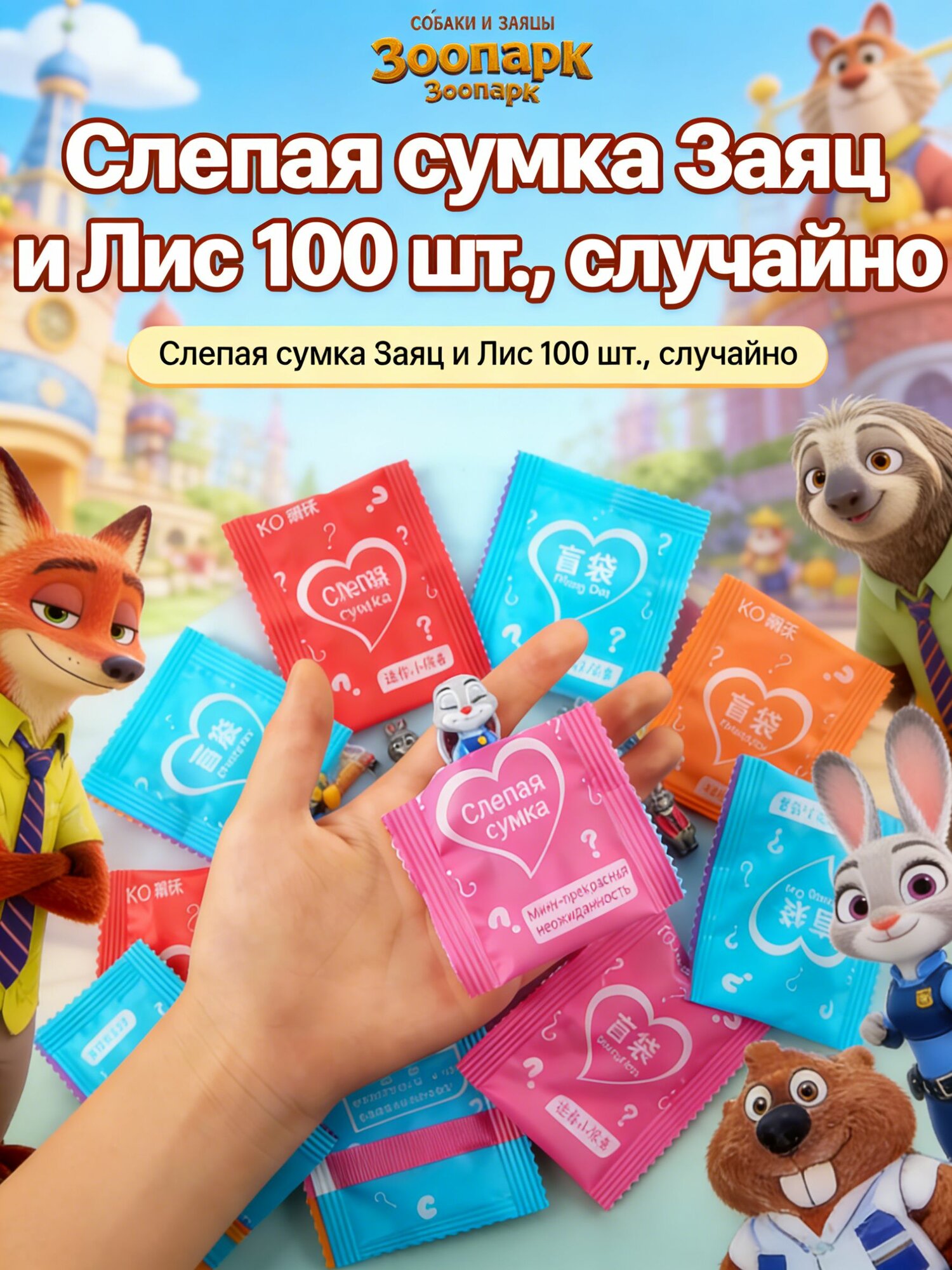 Слепые пакеты Зверополис 100 шт / Большой набор мини-фигурок с героями мультфильма для детей