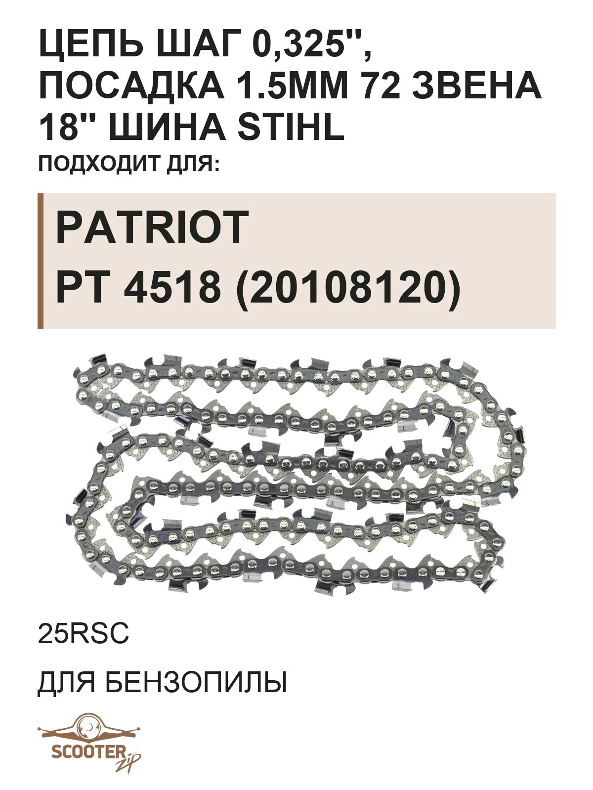 Цепь шаг 0,325', посадка 1.5mm 72 звена (25RSC) 18' шина STIHL для пилы цепной бензиновой PATRIOT PT 4518 (20108120)