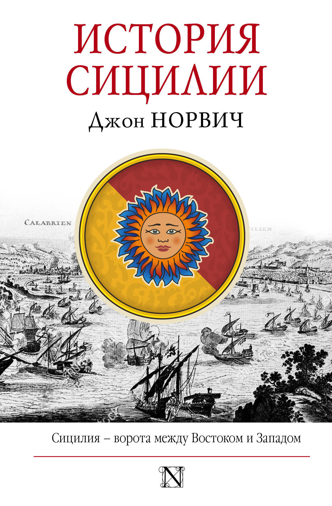 История Сицилии Норвич Джон Джулиус