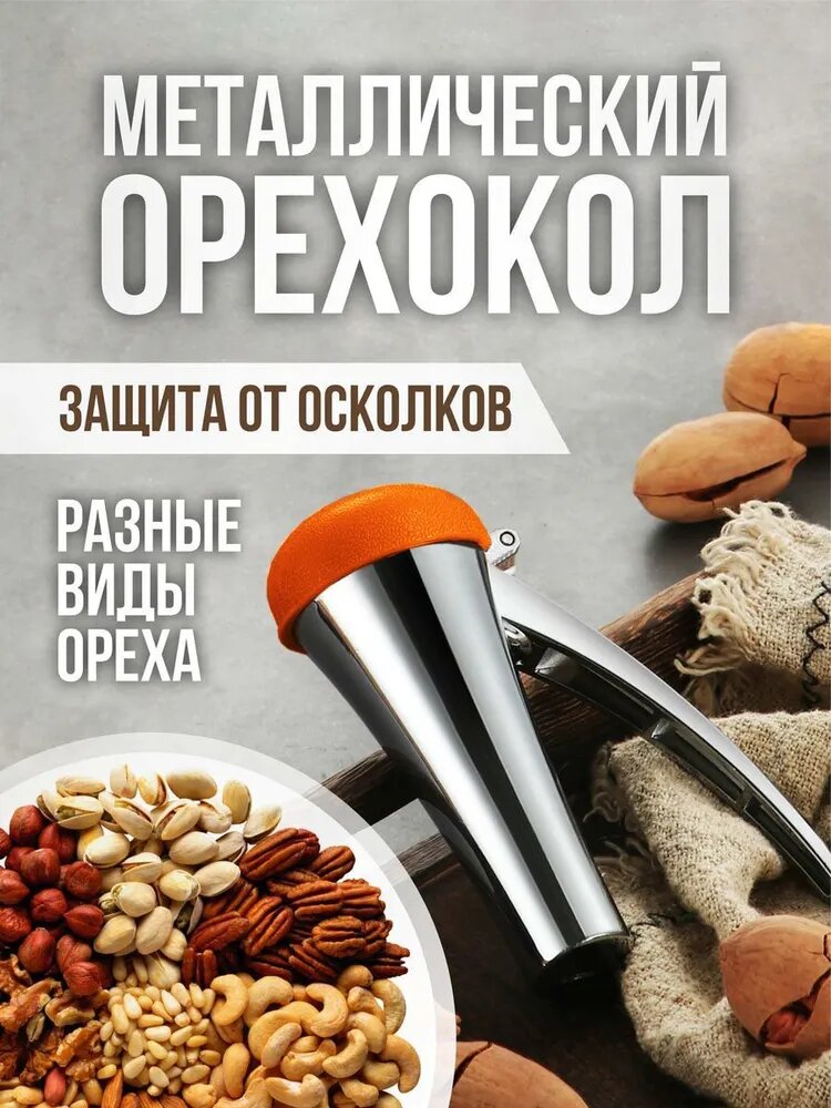 Орехокол металлический для грецких орехов и фундука, защита от осколков, нержавеющая сталь