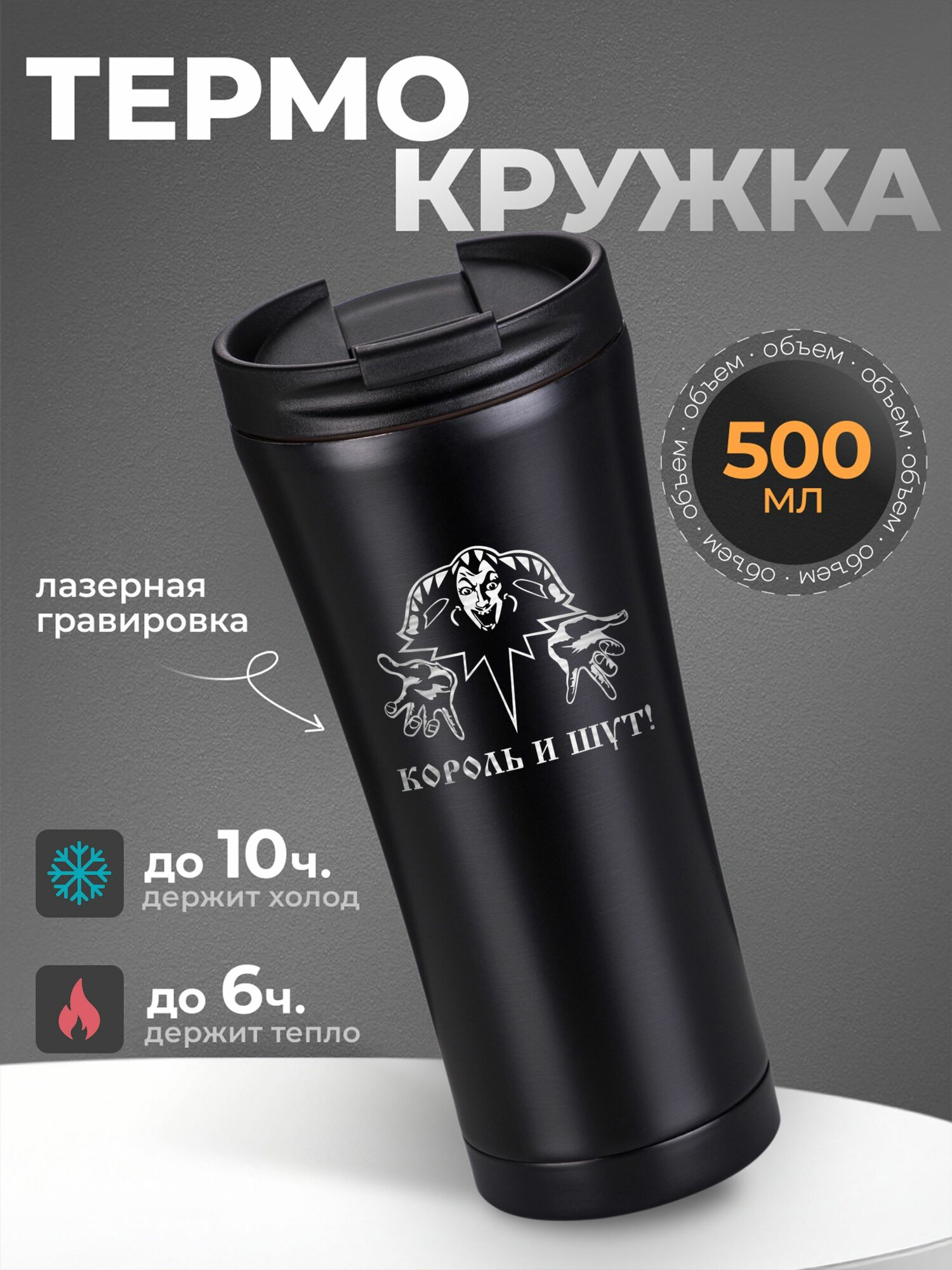 Термокружка 500 мл с гравировкой Король и Шут КиШ автомобильная термо кружка для кофе и чая