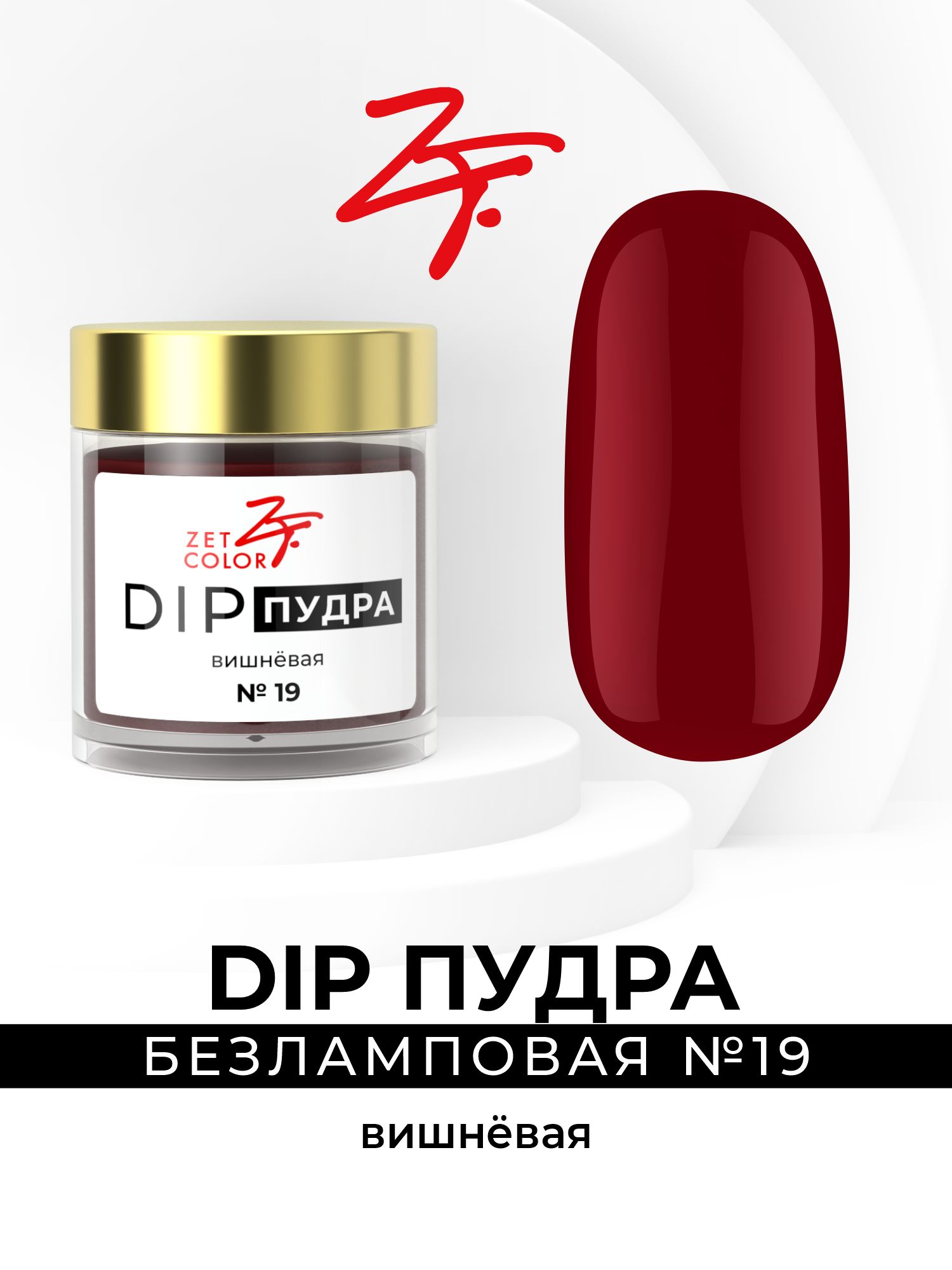Zet Color, Пудра для ногтей DIP Система №19 вишневая 6 гр