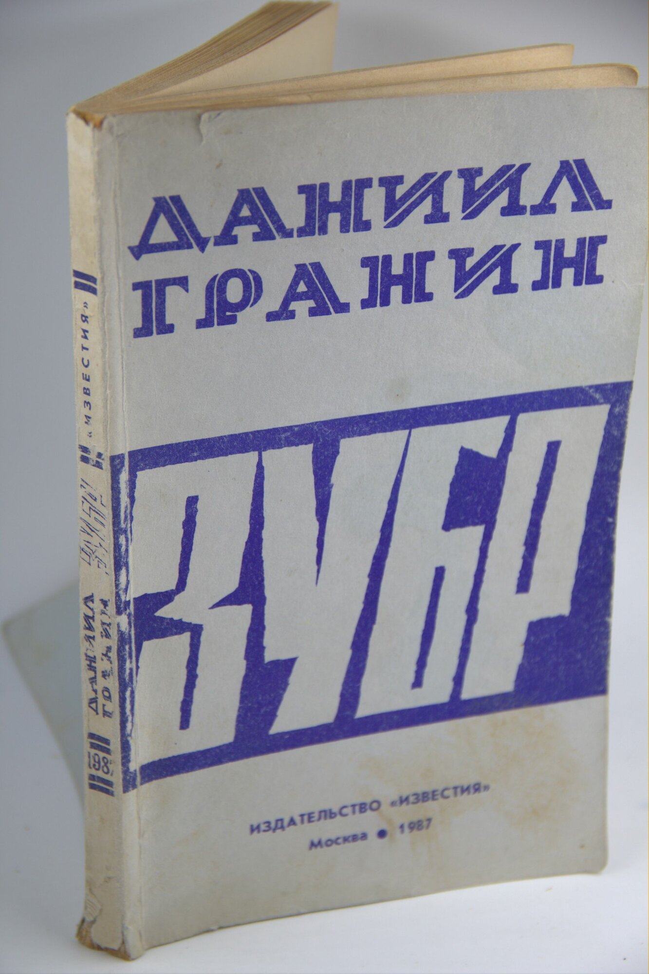 Зубр: Повесть | Гранин Даниил Александрович 1987