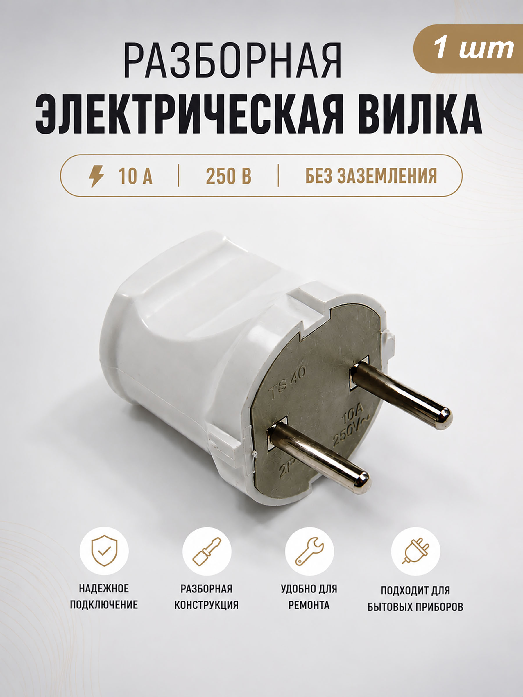 Вилка электрическая разборная 10А без заземления 1шт