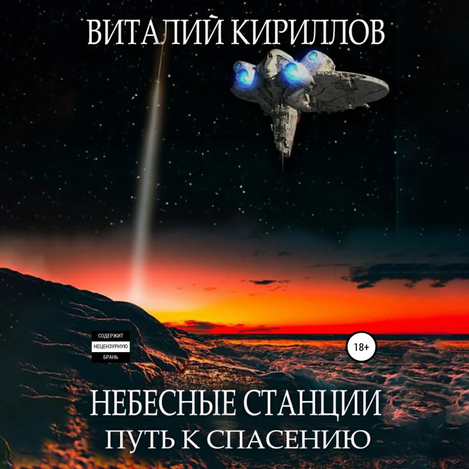Небесные станции. Путь к спасению [Аудиокнига]