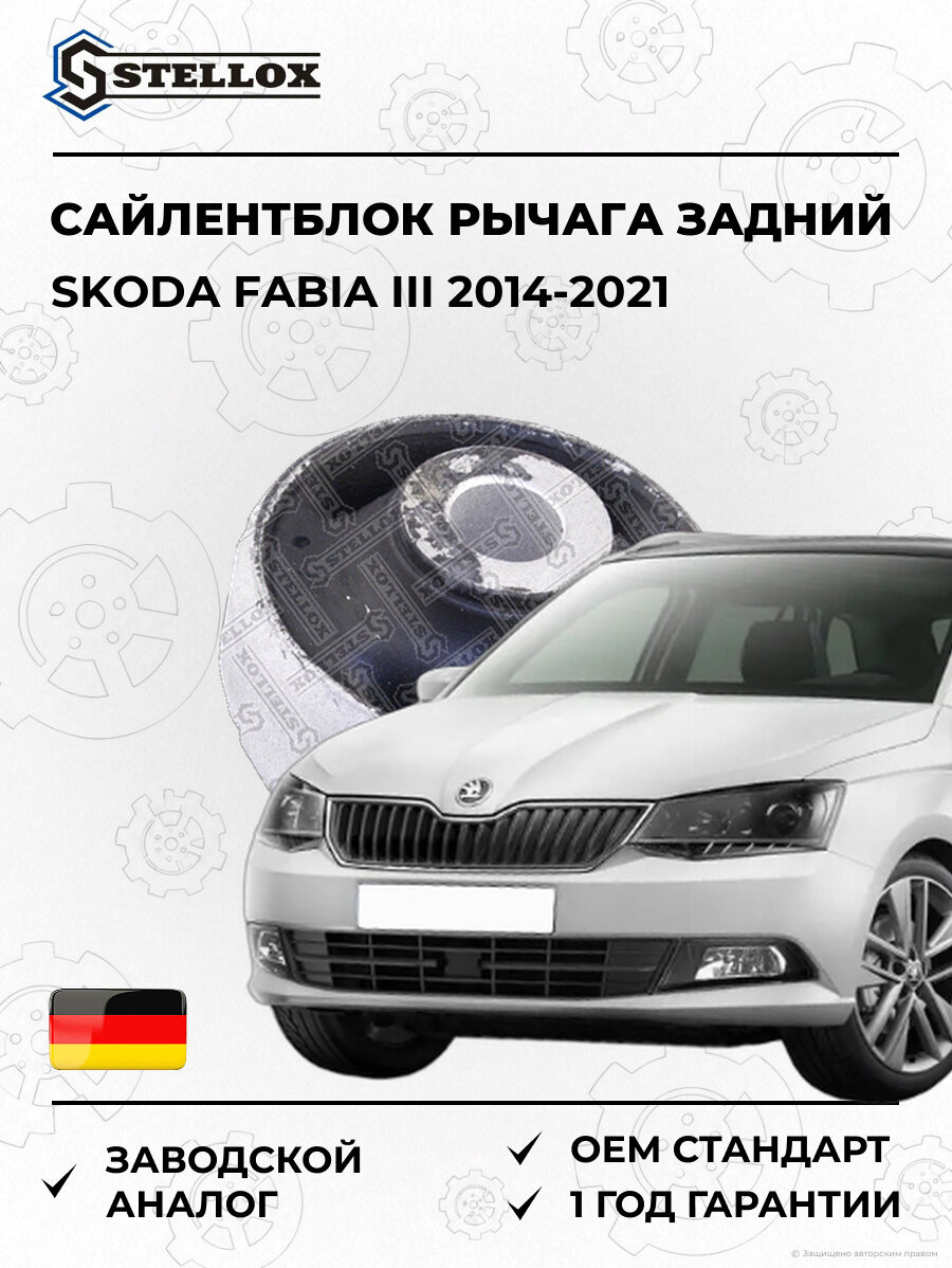 Сайлентблок рычага задний Stellox 7111084SX Шкода Фабия III Skoda Fabia III 2014-2021