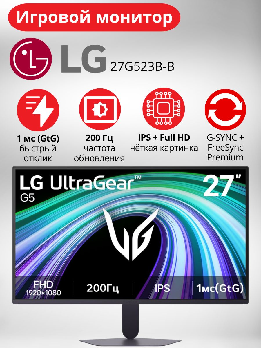 LG 27" Монитор 27G523B-B (27G523B-B ), IPS, 1920x1080, 200 Гц, черный