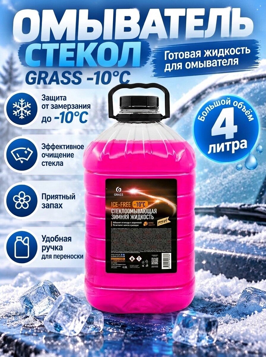 Жидкость бачка омывателя -10C ICE FREE (Grass) 4л, Незамерзайка