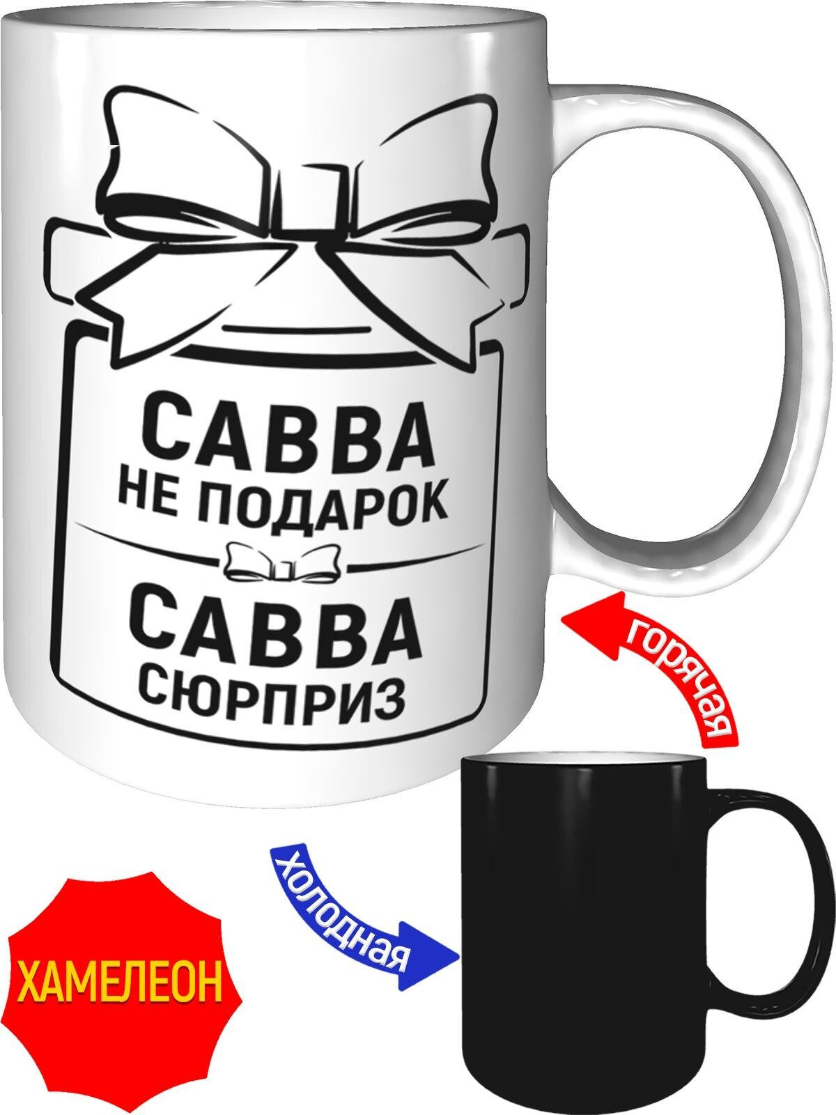 Кружка Савва не подарок, Савва сюрприз - хамелеон, керамическая, объем 330 мл.