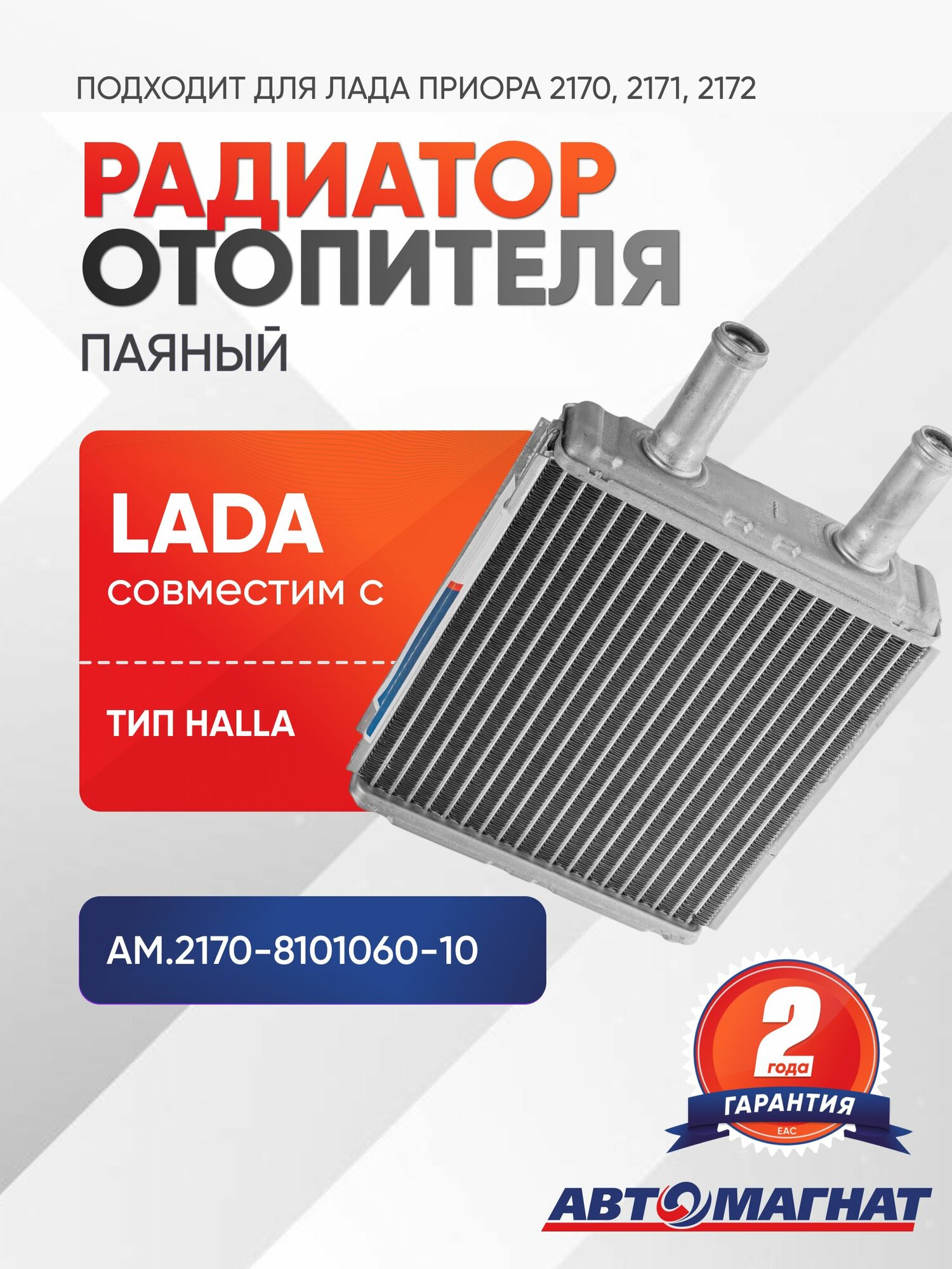 Радиатор отопителя, подходит для Лада Приора А/С+ (тип Halla) (паяный)