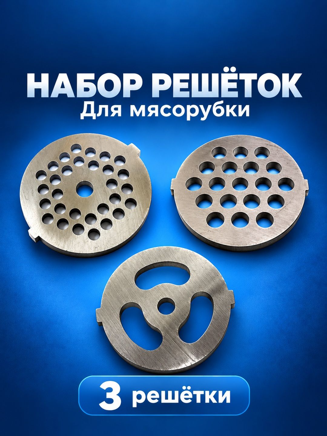 Комплект из трех решеток для мясорубки Verloni