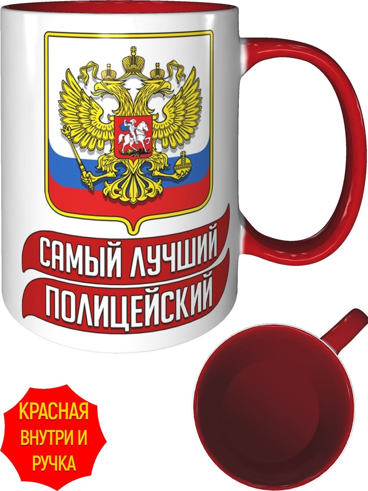 Кружка самый лучший Полицейский - красный цвет ручка и внутри кружки.