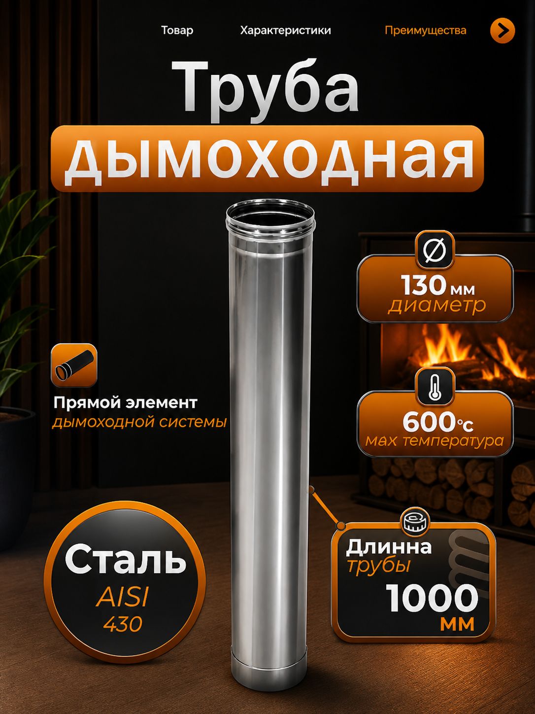 Труба L1000 ТМ-Р 430-0.5 D130