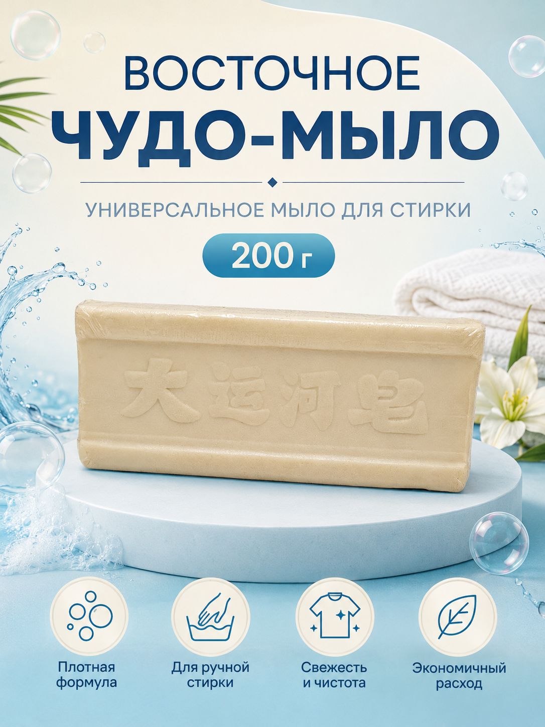 Хозяйственное мыло / Отбеливающий эффект / Китайское чудо мыло для белых вещей 1 шт