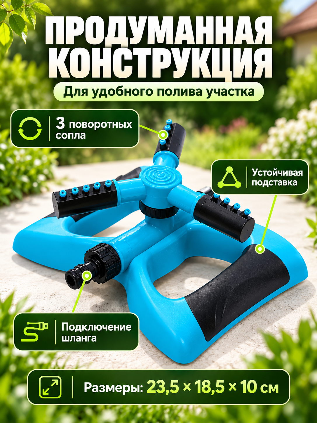 Спринклер "Дождеватель", автоматический, для орошения для дома — фото 1
