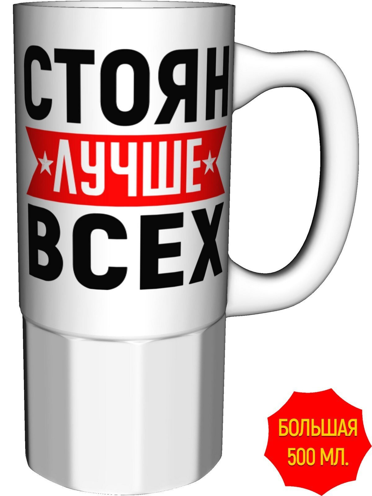 Кружка Стоян лучше всех - большая керамическая, керамическая, объем 560 мл.