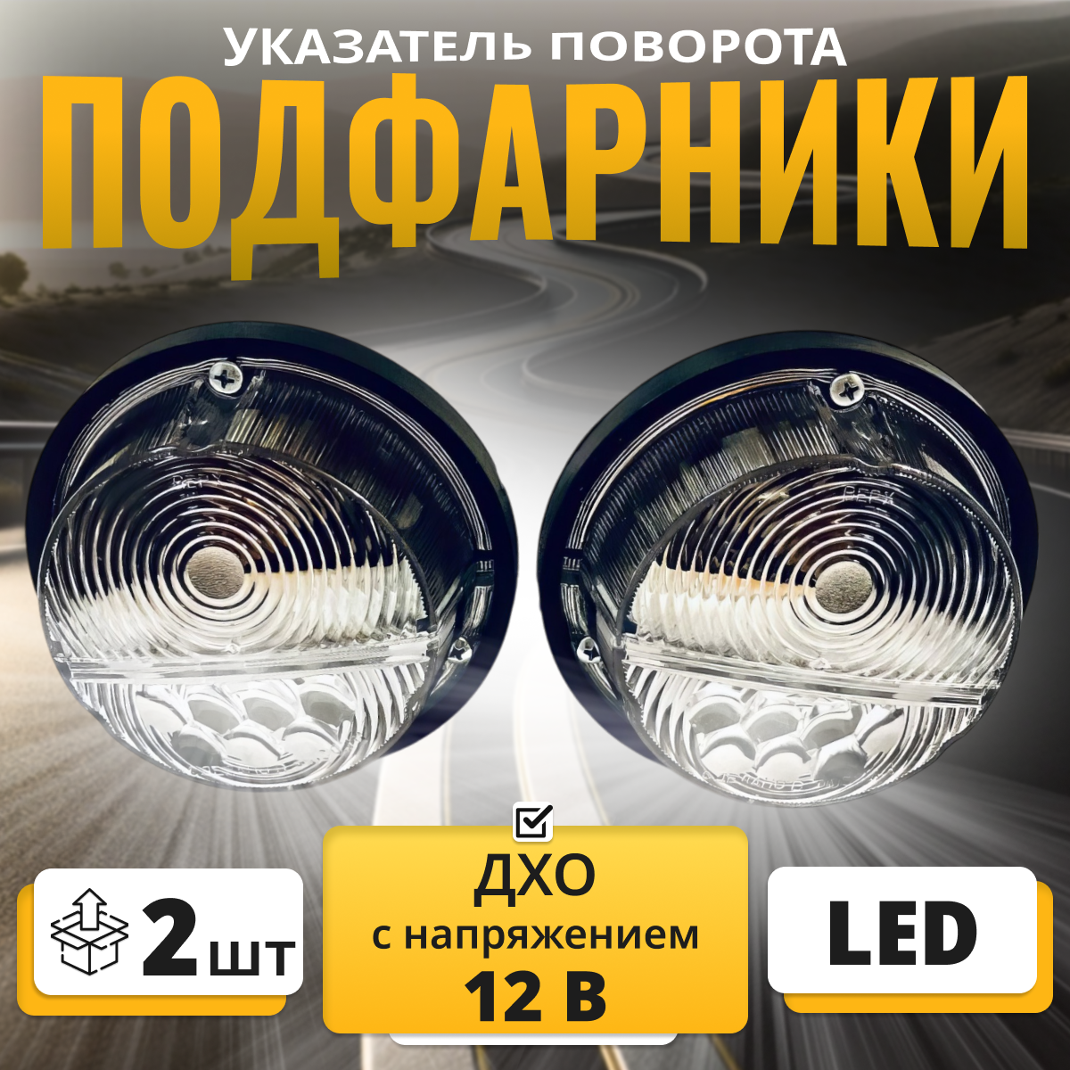 Подфарники фонарь передний 12В LED комплект 2 шт для уаза