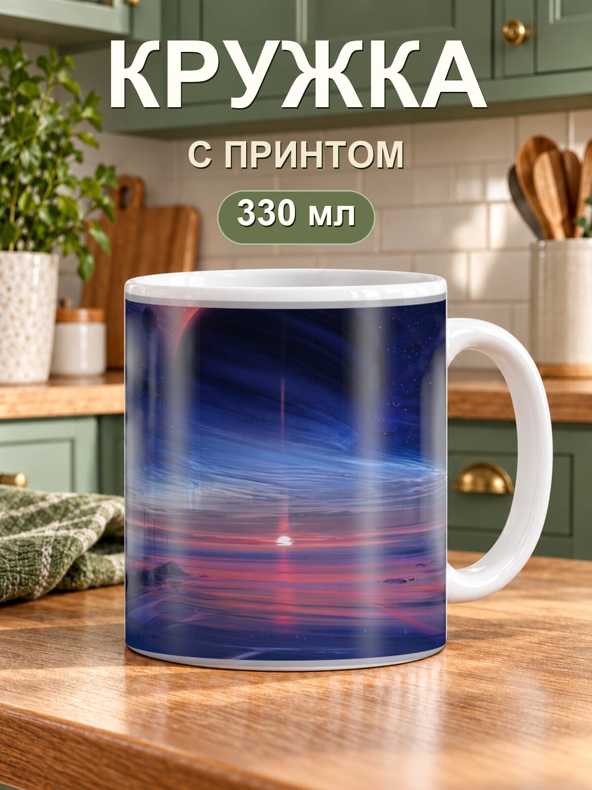 Кружка MoodRoom «заката», керамическая, 330 мл, для чая и кофе