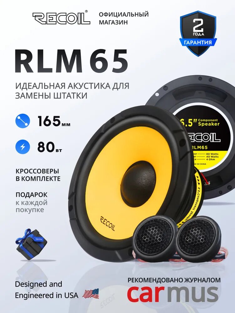 Динамики автомобильные 16 см Recoil RLM65 компонентные, автомобильная акустика 165 мм, комплект 2 шт