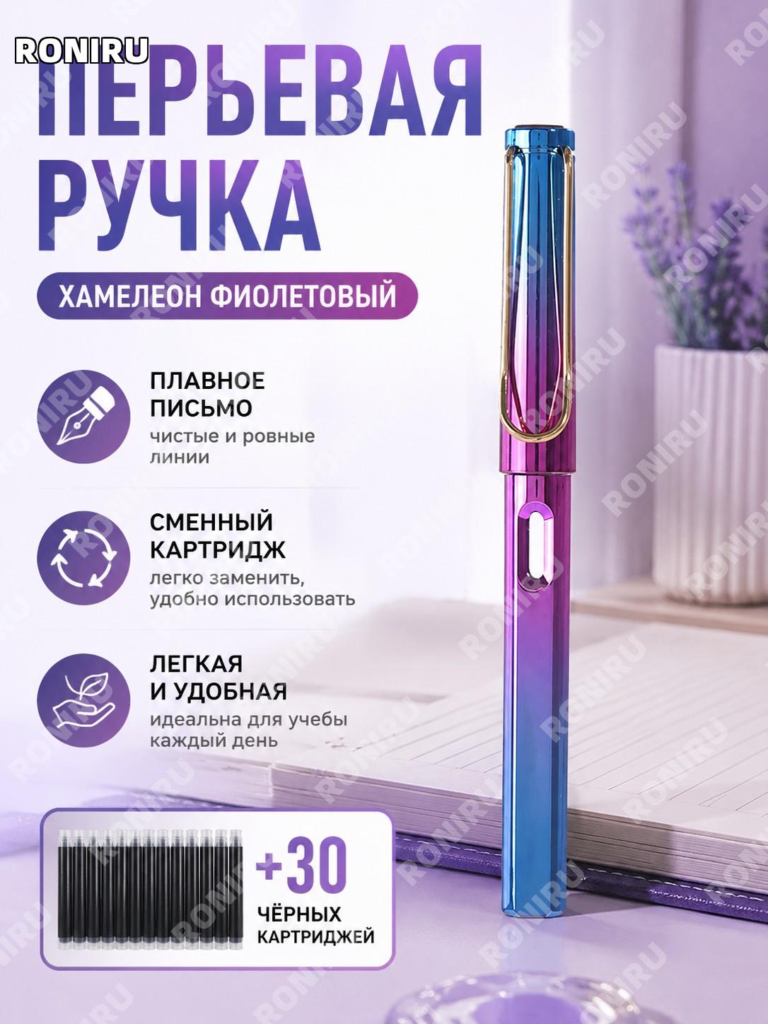 Ручка перьевая для школьников фиолетовая с 30 черными чернильными картриджами для письма и прописи комплект школа