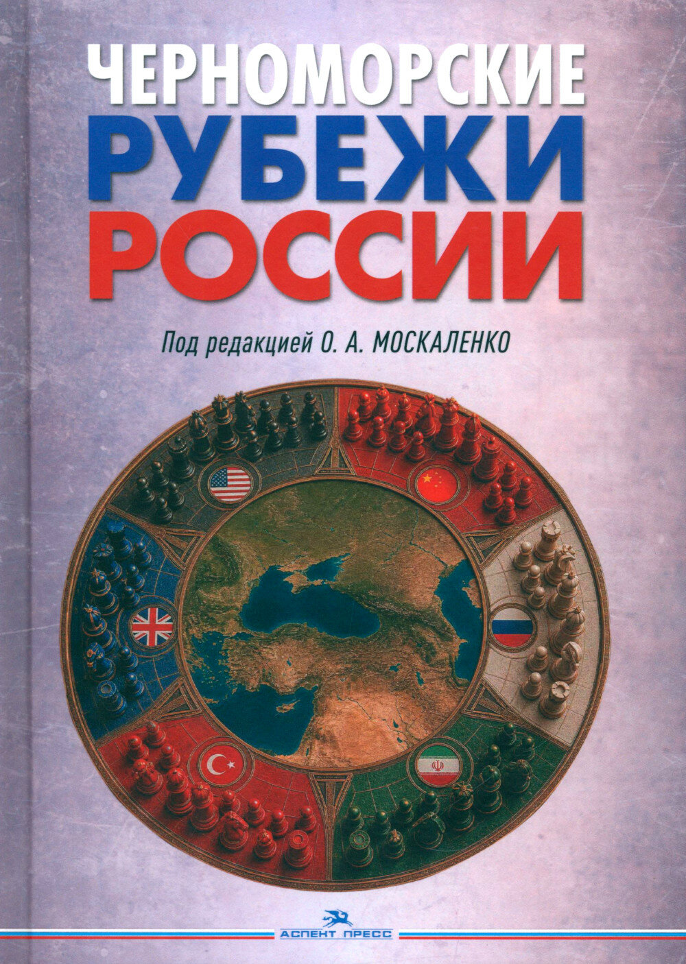Черноморские рубежи России. Под ред. Москаленко О. А.