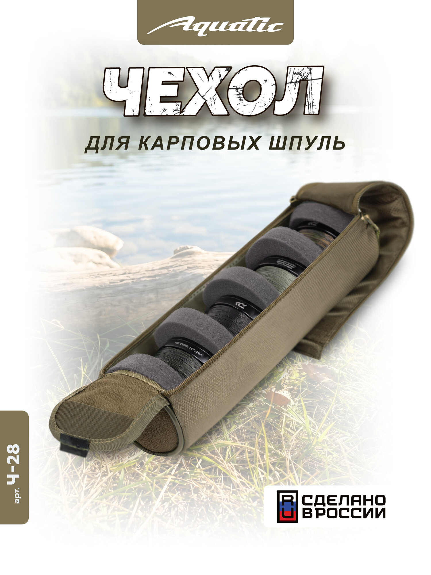 Чехол Aquatic Ч-28 для карповых шпуль (внутренний размер: длина 29см, диаметр: 8см)