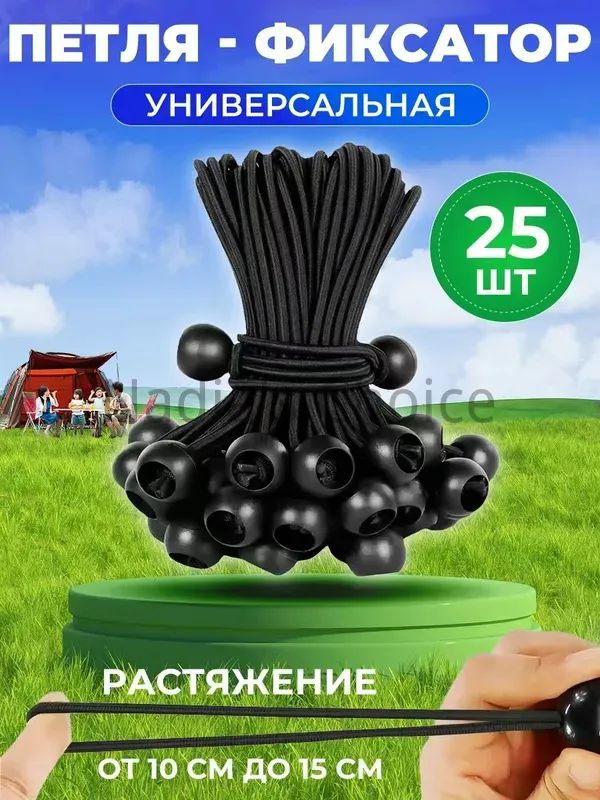 Петля фиксатор универсальная для тента, брезента, палатки -25шт