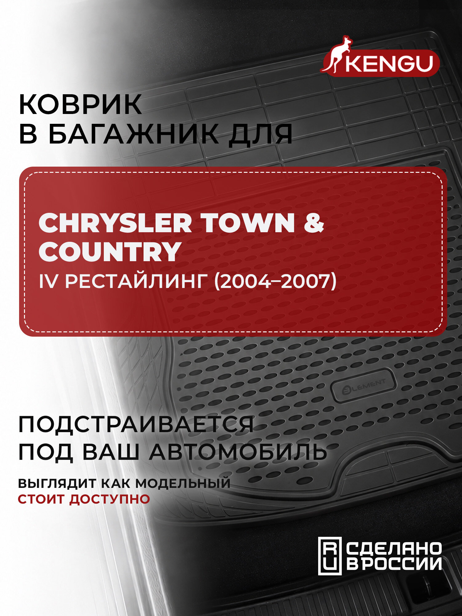 Коврик в багажник универсальный для CHRYSLER Town & Country IV рестайлинг (2004-2007), KENGU 1 шт. / Крайслер